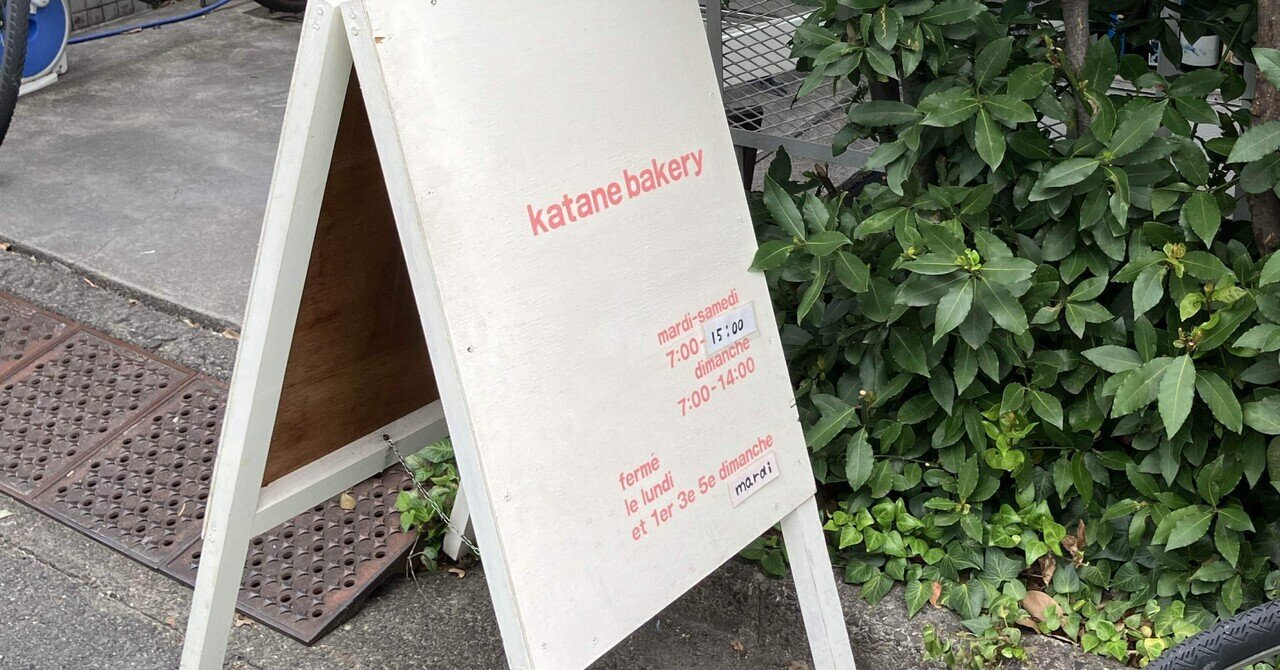 Katane Bakery｜Early bird