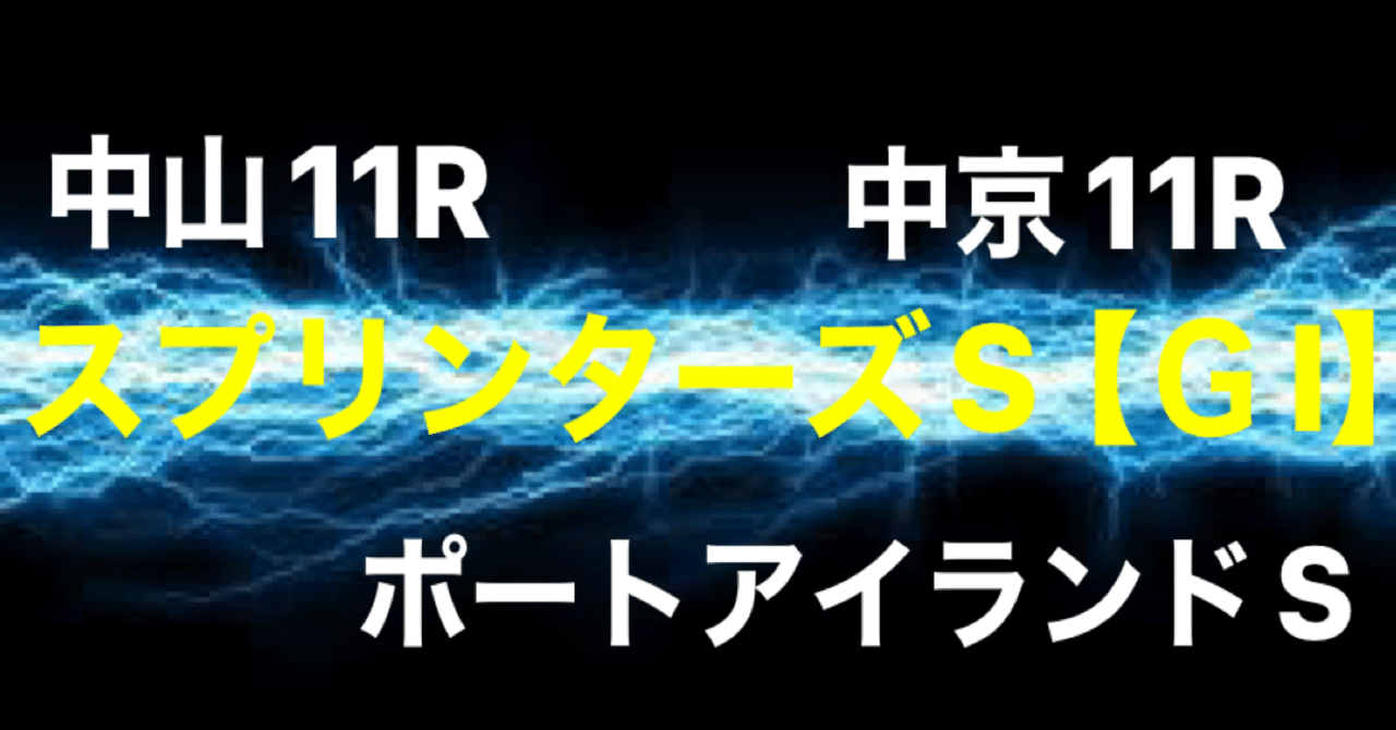 9月29日(日)中山11R中京11RスプリンターズS【GI】ポートアイランドS｜パドック師匠【PD master】公式🌐