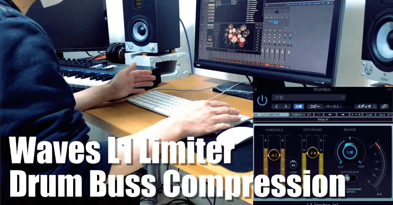 Waves L1でドラムサウンドが劇的変化！初心者でもできるバスコンプテクニック｜Yuuki-T