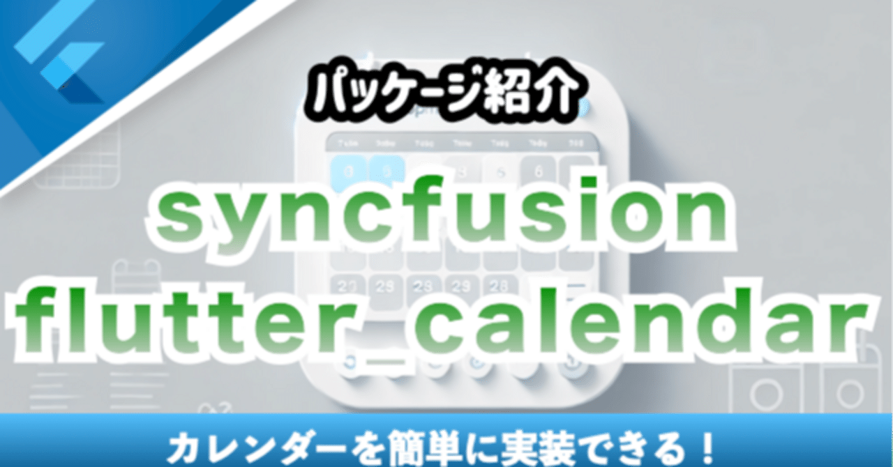 新しいコース「【パッケージ解説】 syncfusion_flutter_calendarで高性能カレンダーを実装しよう！」を追加 - Flutterラボ