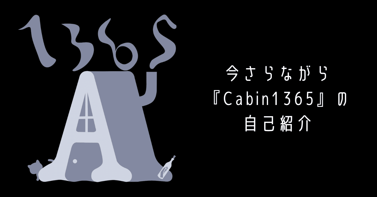 今さらながら『Cabin1365』の自己紹介｜チャーリー@Cabin1365