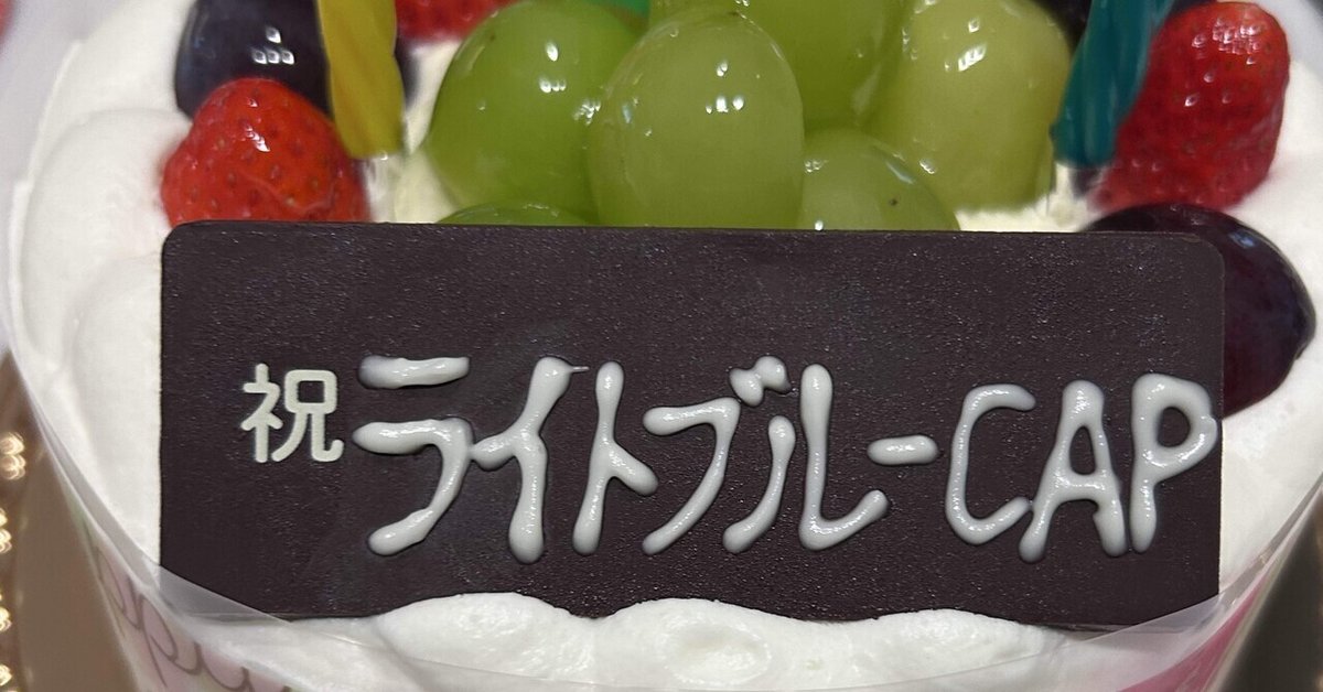 祝 ライトブルーCAP｜ボブ@DWE記録