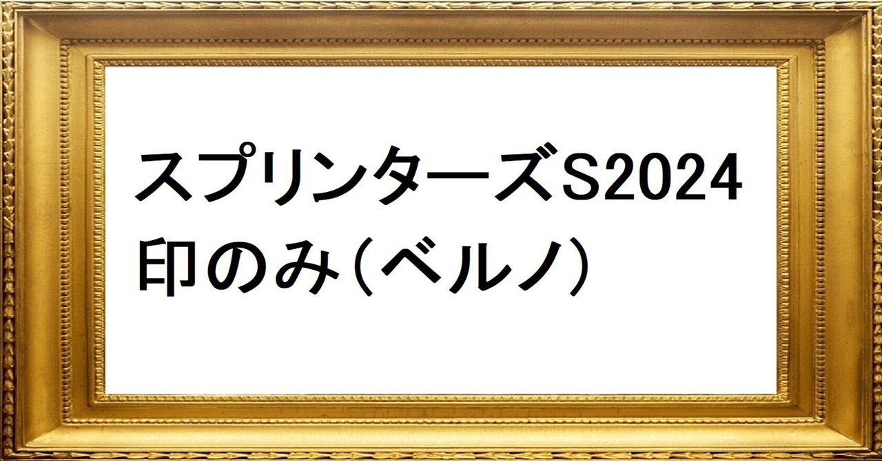 スプリンターズS2024・印のみ（ベルノ）｜ベルノ競馬予想note