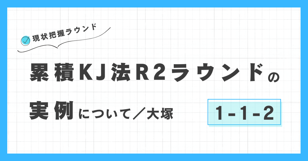 累積KJ法 R2ラウンド 「人間味ある矛盾を芸術や政治経済へ昇華させるには？」（第1章1項2節）／大塚｜しぴ研