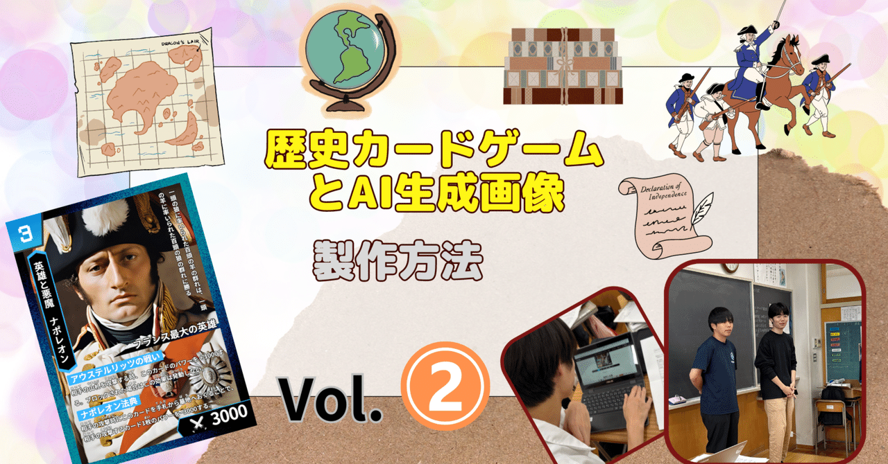 【ハイスト】歴史カードゲームとAI生成画像 製作方法 Vol.2｜吉川 牧人（Makito Kikkawa）/高校教員_世界史_ICT_探究_グローバル