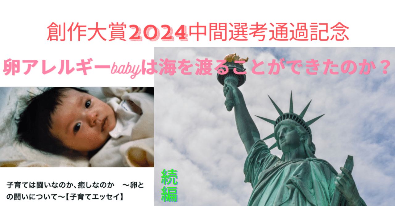【創作大賞2024中間選考通過記念】卵アレルギーbabyは海を渡ることができたのか？～子育ては闘いなのか、癒しなのか～続編｜真夏 純 Jun Manatsu