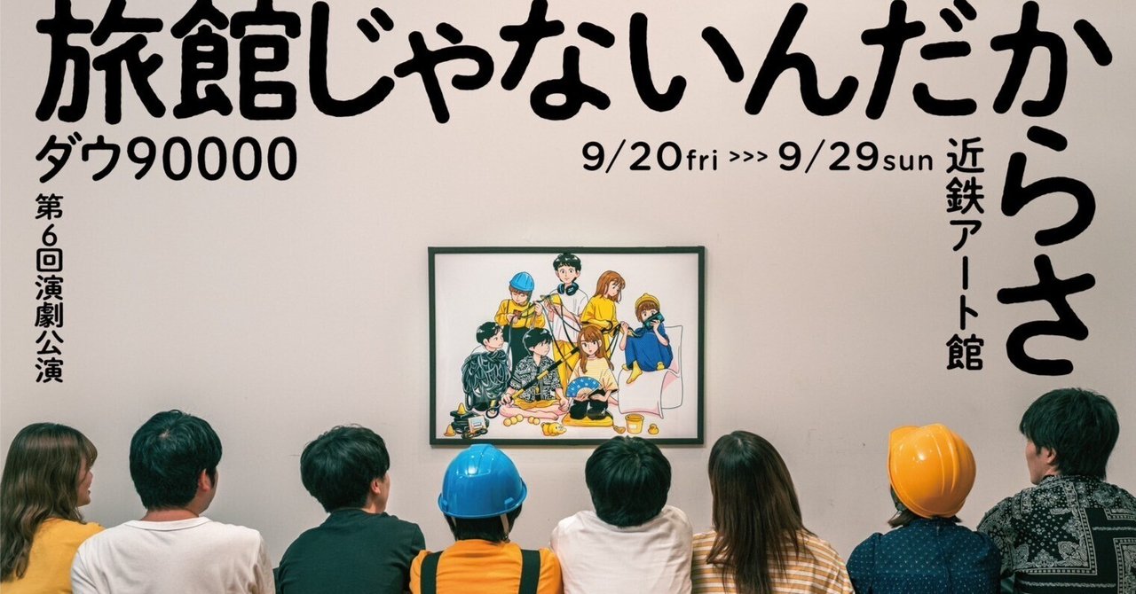 ダウ90000第6回演劇公演「旅館じゃないんだからさ」の感想｜Ryo Sawada