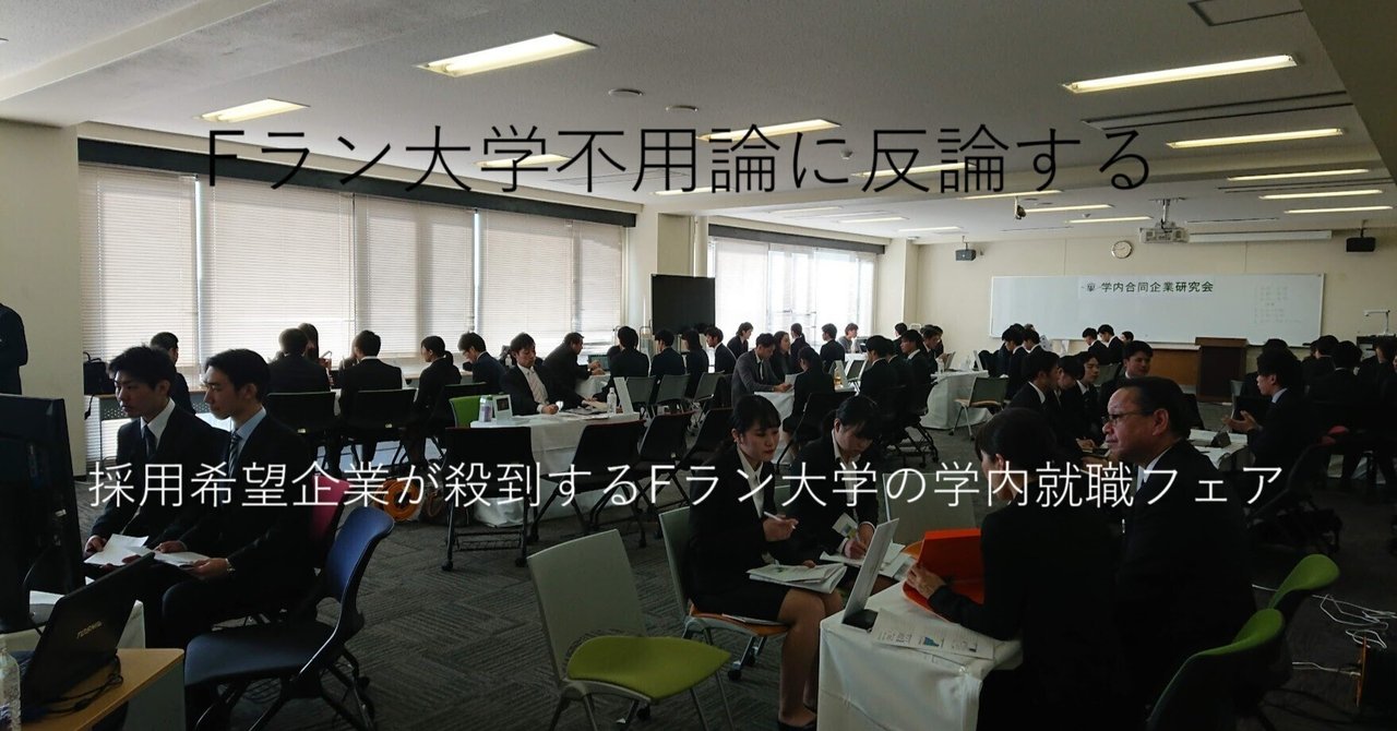 23．Fラン大学不用論に反論する（第2弾）｜ryuichi_himori