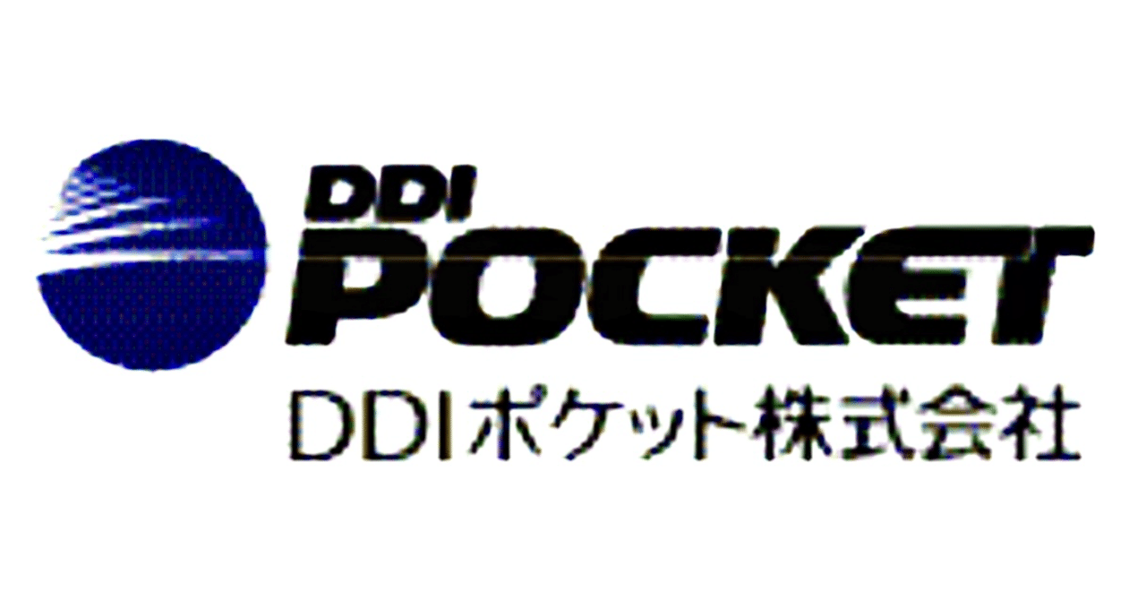 〝不利〟な状況を〝有利〟に変え、最後まで生き残ったPHSサービス：DDIポケット｜アトラス