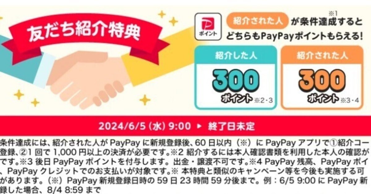 PayPay登録時、紹介利用で300ポイント紹介コードはこちら｜自衛官妻みき（ファイナンシャルプランナー）