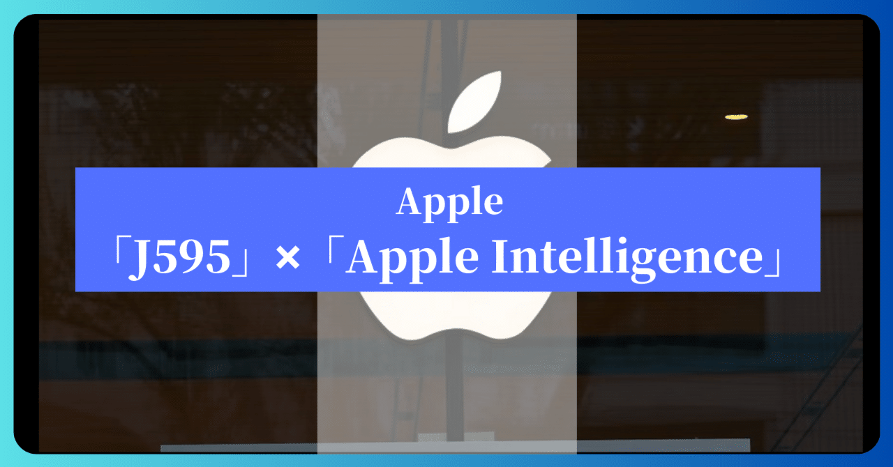 Apple 開発プロジェクト「J595」「アップルインテリジェンス」とは｜yamaman.@RealScouter_Dev