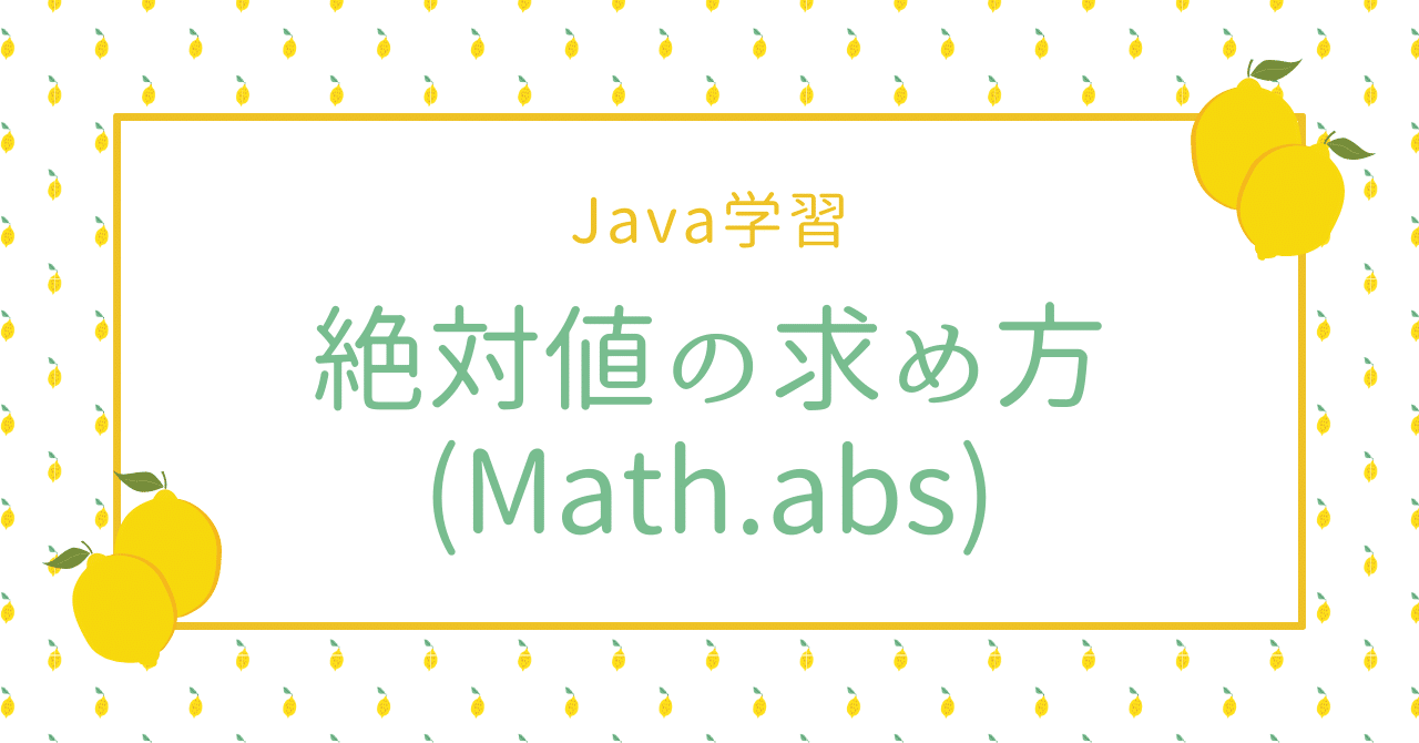 Java : 絶対値の求め方(Math.abs)｜三嶋