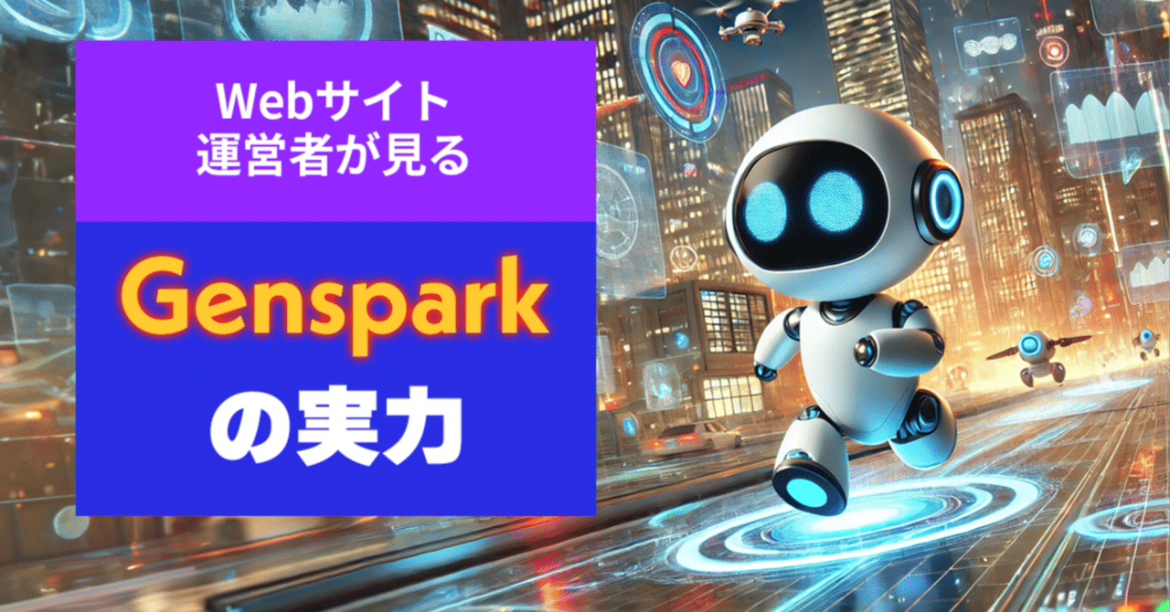 Webサイト運営者が見るGensparkの実力｜Be Cool Users