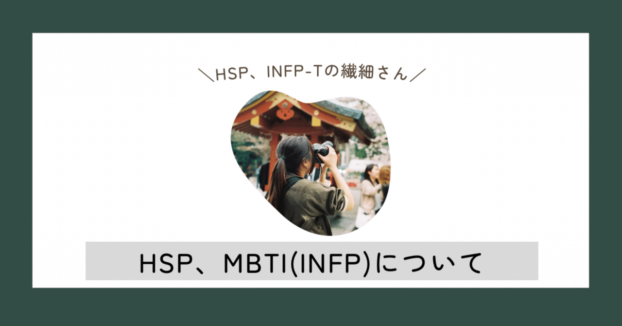 HSP、MBTI(INFP)について｜まいよん