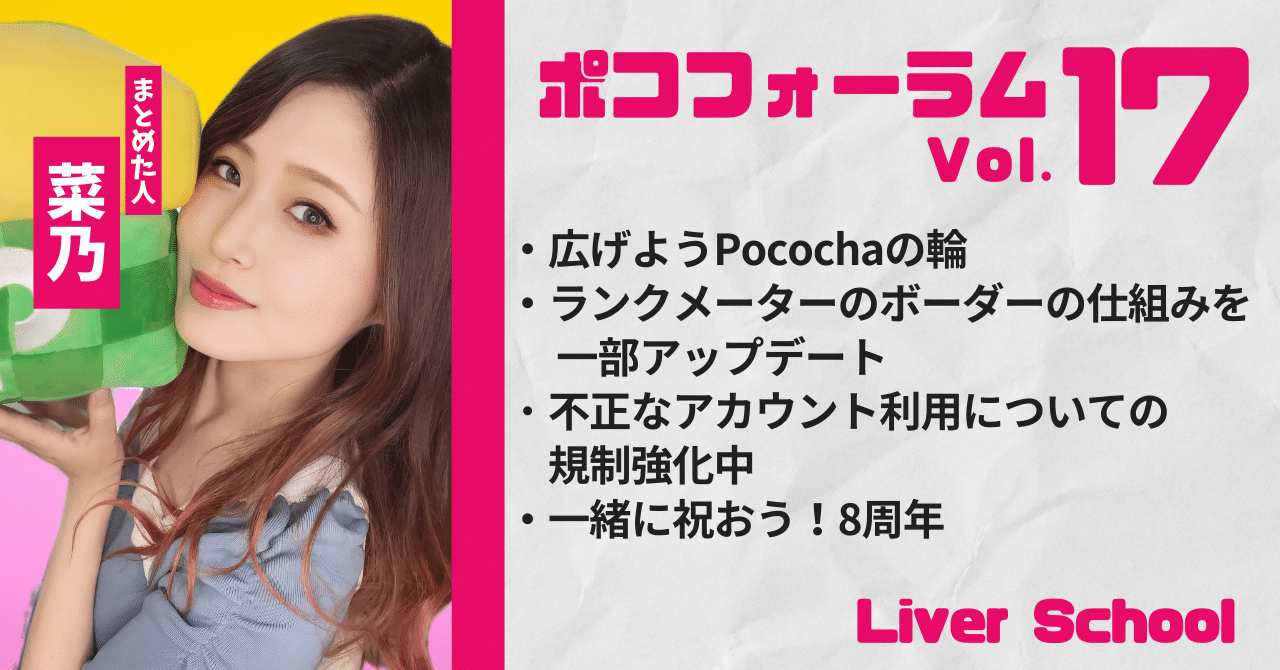 【Pococha】ポコフォーラムvol.17【まとめ】｜ライバースクール -LiverSchool-