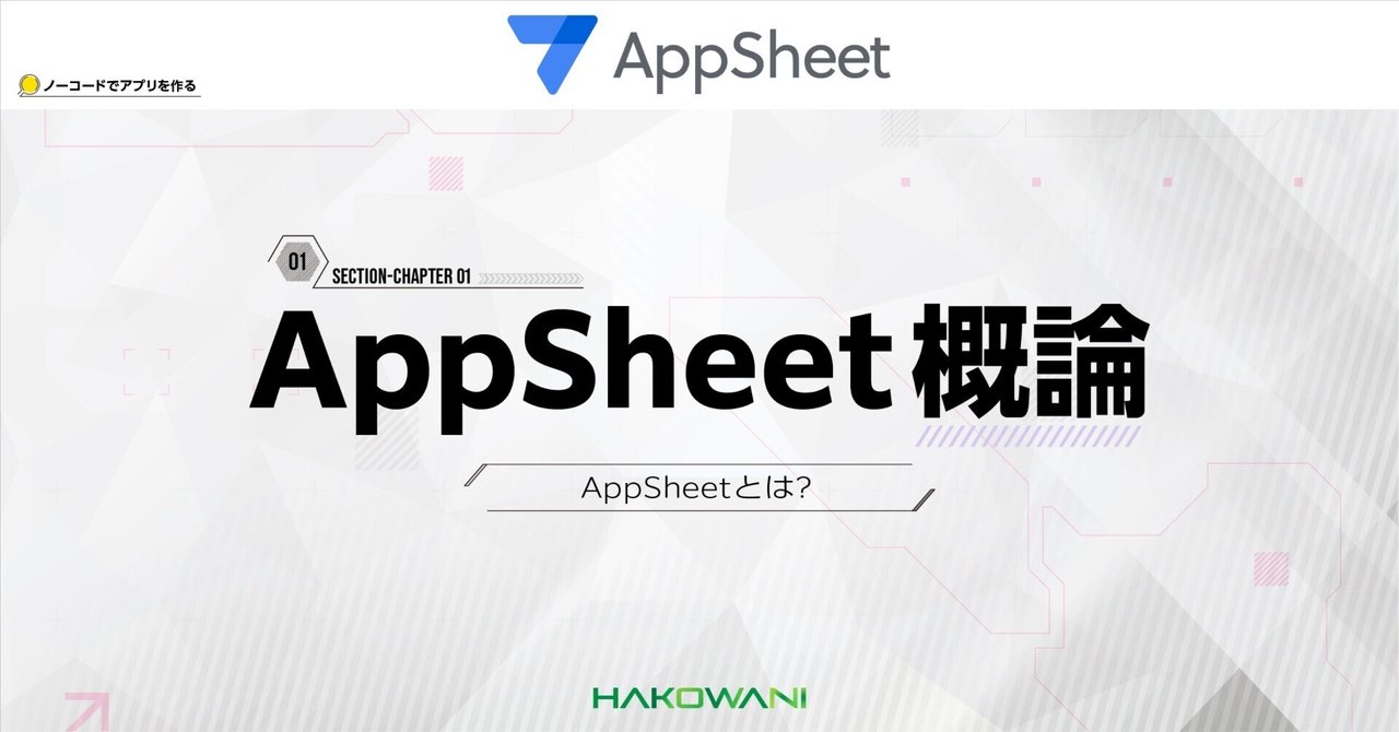 AppSheet概論｜AppSheetとは？｜ハコワニ