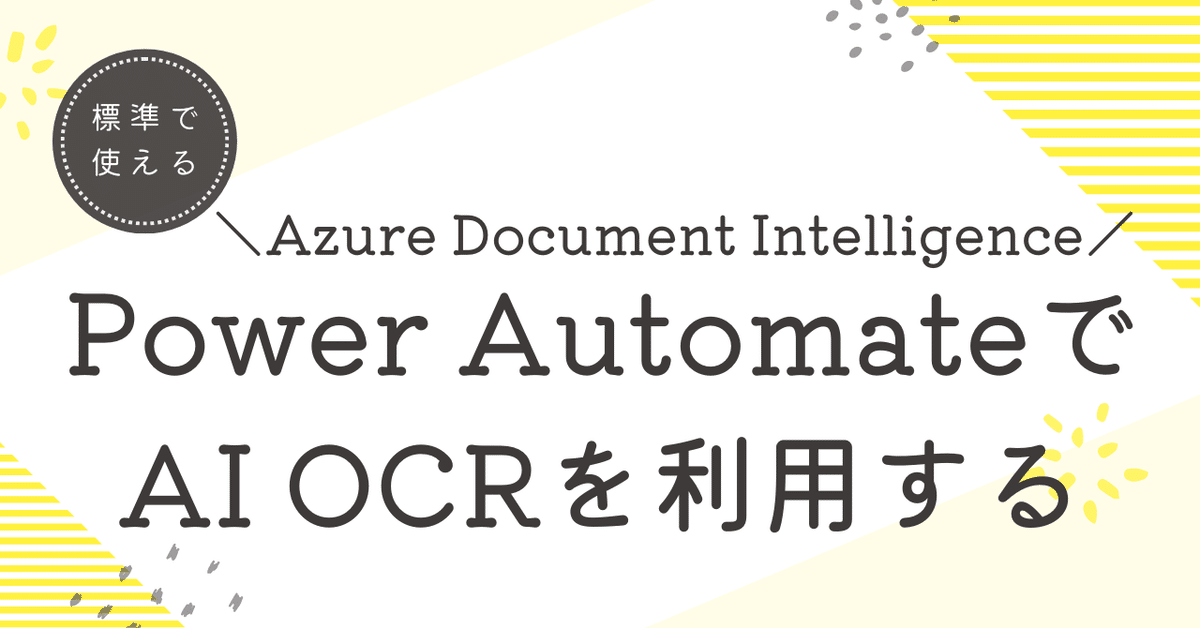 【動画リンク紹介】Power AutomateでAI OCRを利用する｜ケイ・エム・ディ・エス(KMDS)の業務効率化note