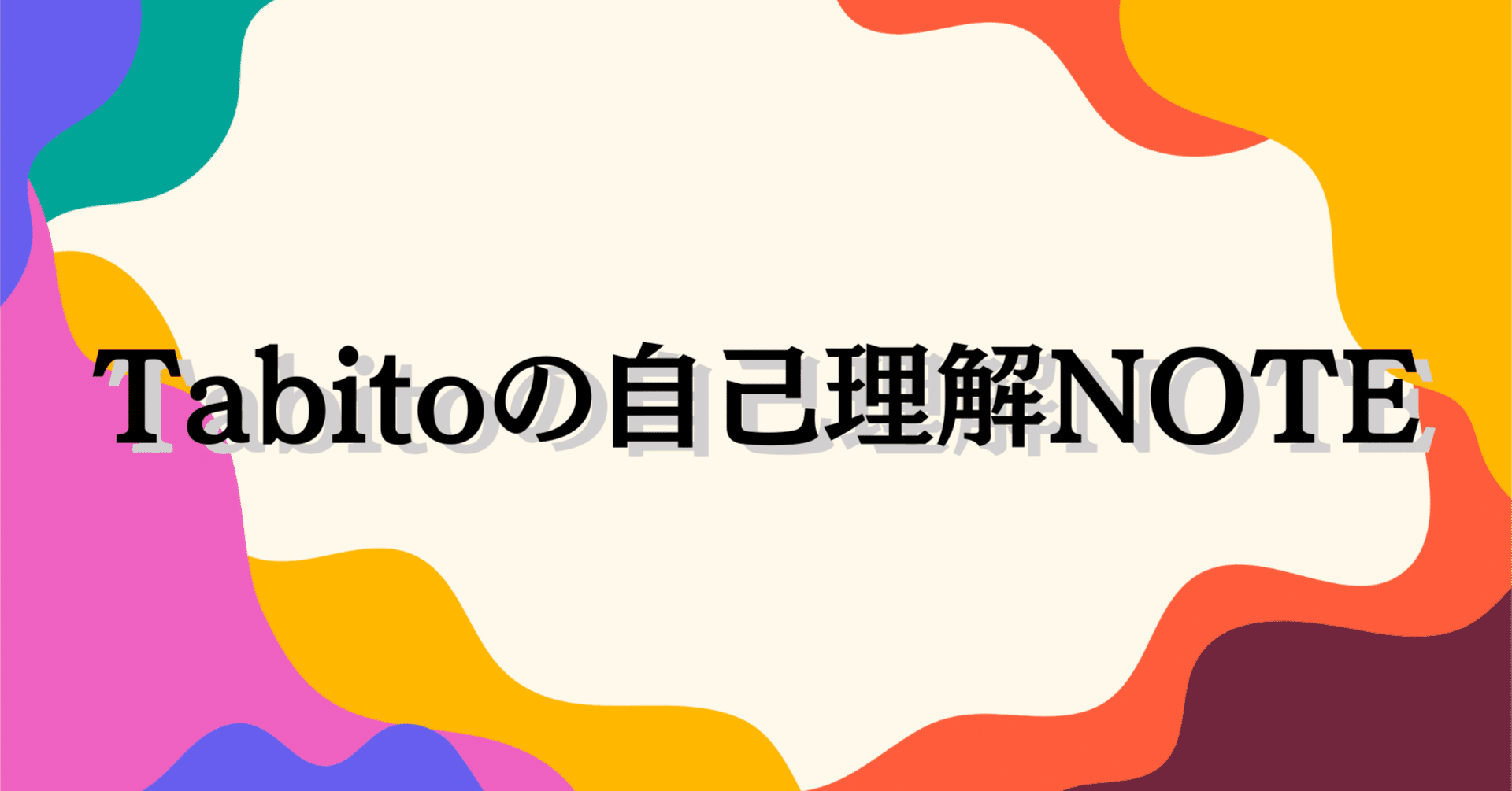 Tabito 旅人の自己理解 NOTE｜note