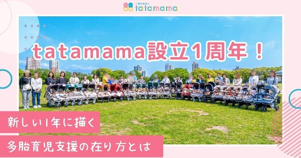 tatamama設立1周年！これまでの歩みを振り返る｜新しい1年に目指す多胎育児支援の在り方とは｜一般社団法人tatamama