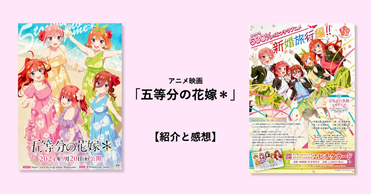 アニメ映画「五等分の花嫁＊」紹介と感想 (本作の位置付けと解説、何が魅力なのか?)｜marginian / 片岡秀夫
