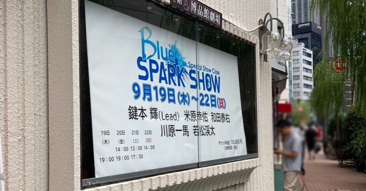 BLUE SPARK SHOW 行ってきました！（基本鍵本輝褒めてるだけwww)｜まいあみーな