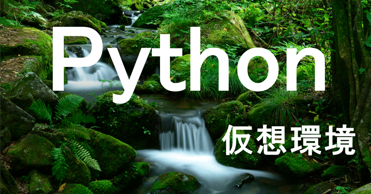 Pythonの仮想環境をVSCodeへ適用し、OneDriveで共有する方法｜itohtec.com