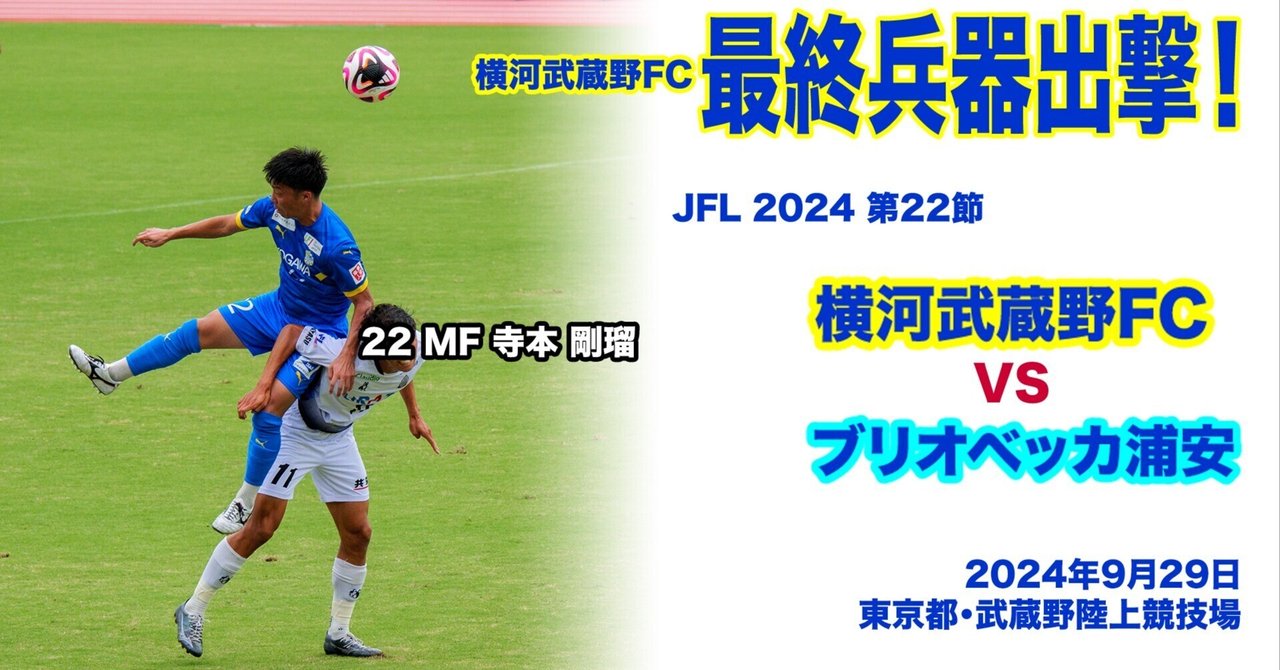 JFL 2024 第22節 横河武蔵野FC vs ブリオベッカ浦安 （観戦記）｜にしおおい