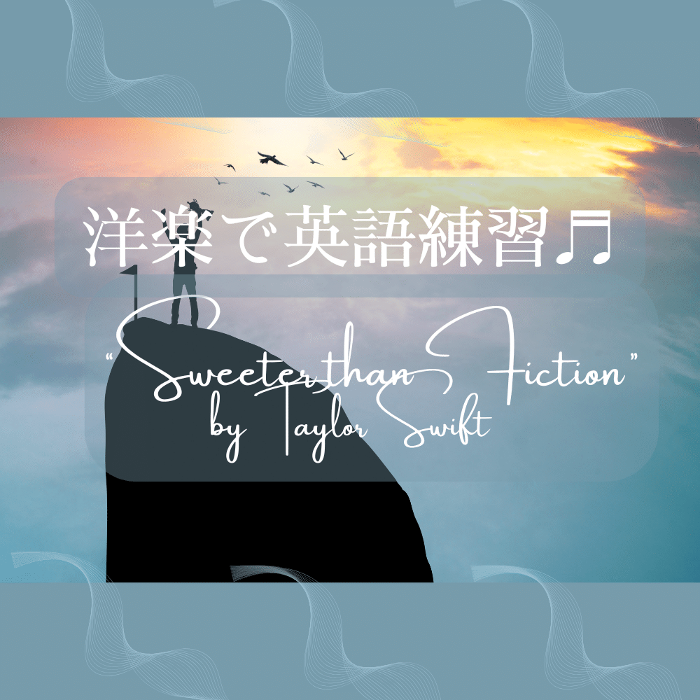 【洋楽で英語練習】Taylor Swiftの"Sweeter than Fiction"を歌ってみた🎤｜Yurika@YuriTia ...