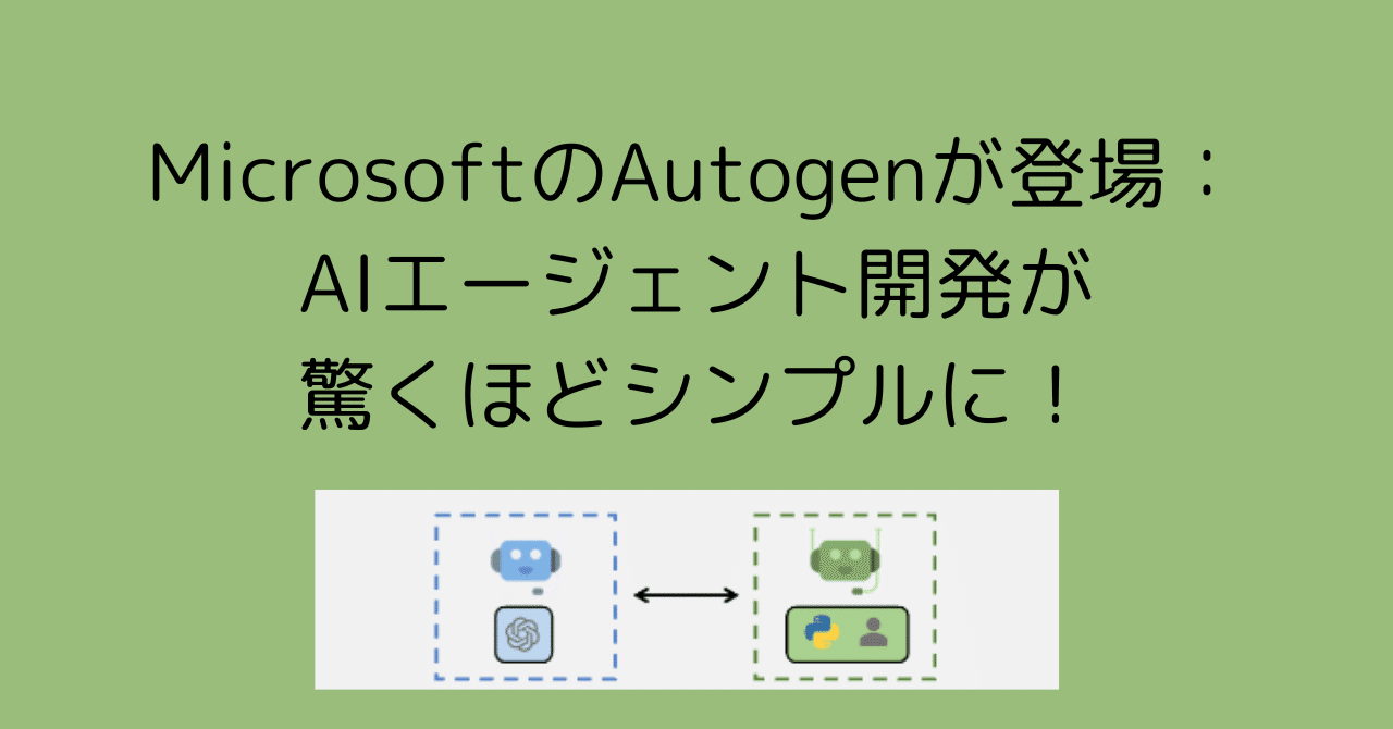 マイクロソフトAutogenでAI革命！複数エージェントを使ったLLMワークフローが簡単に｜0xpanda alpha lab