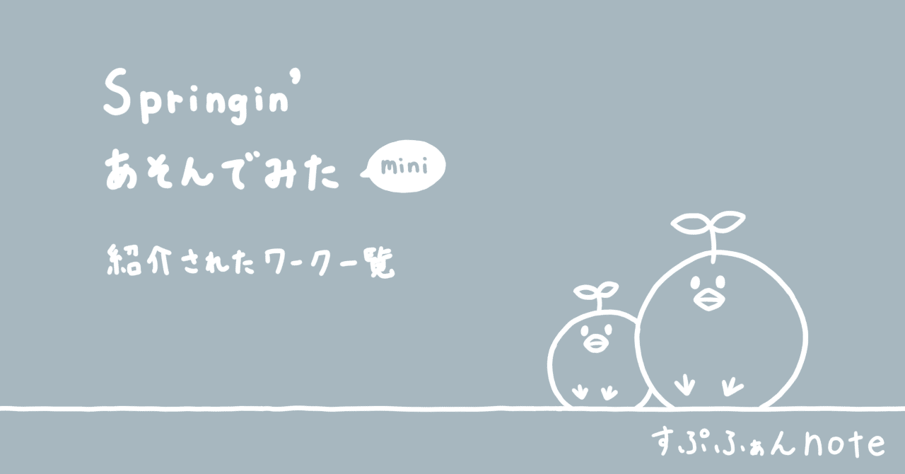 すぷふぁんnote｜Springin’ あそんでみたmini 紹介されたワーク一覧｜#8｜スプリンギンファンクラブ（非公式）