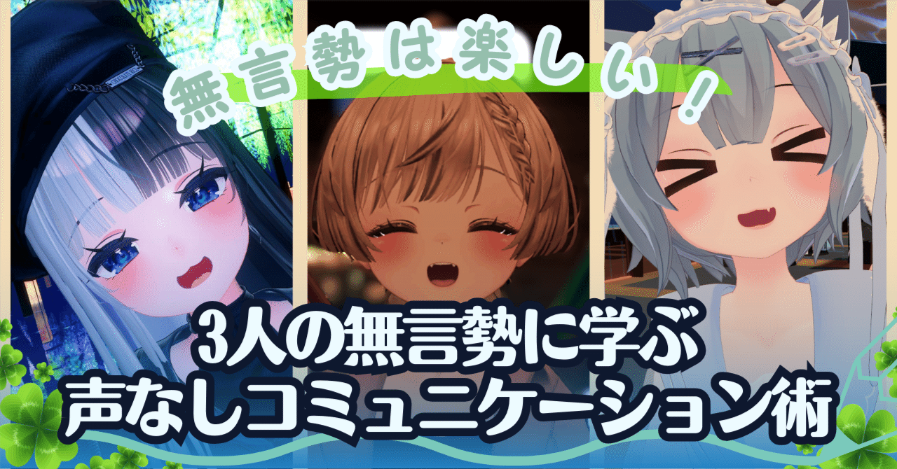 無言勢はエンタメのプロ！3人の無言勢に学ぶ、声なしコミュニケーション術｜Yullshul_ユルシュル