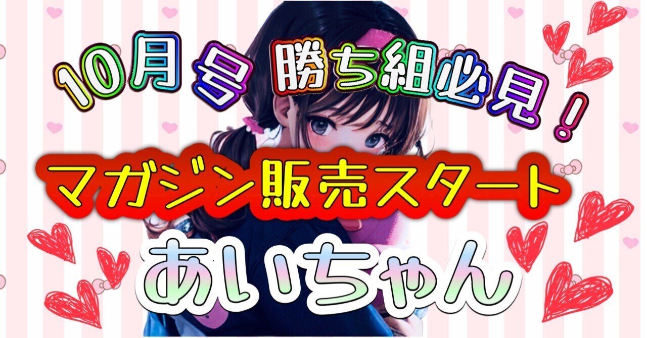 ⚠️👀🔥10月号🔥🌈あいちゃん💝マガジン販売スタート💖 ｜競艇予想師【公式】💘あい💘 💖圧倒的no 1でプロから初心者まで大人気💖