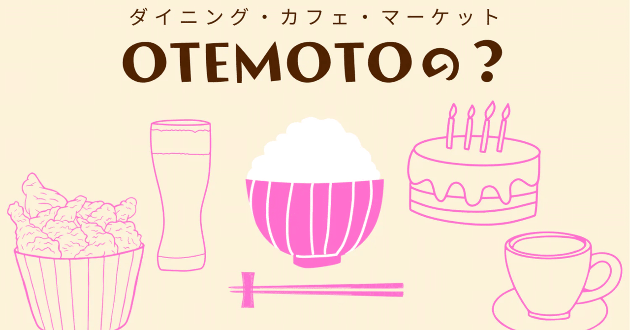 OTEMOTO、新たなステージへの挑戦｜OTEMOTOプロジェクト