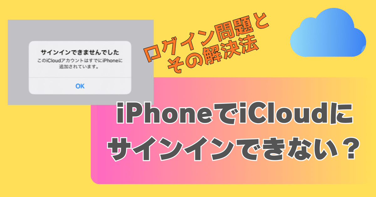 iPhoneでiCloudにサインインできない？ログイン問題とその解決法｜Phonetips_