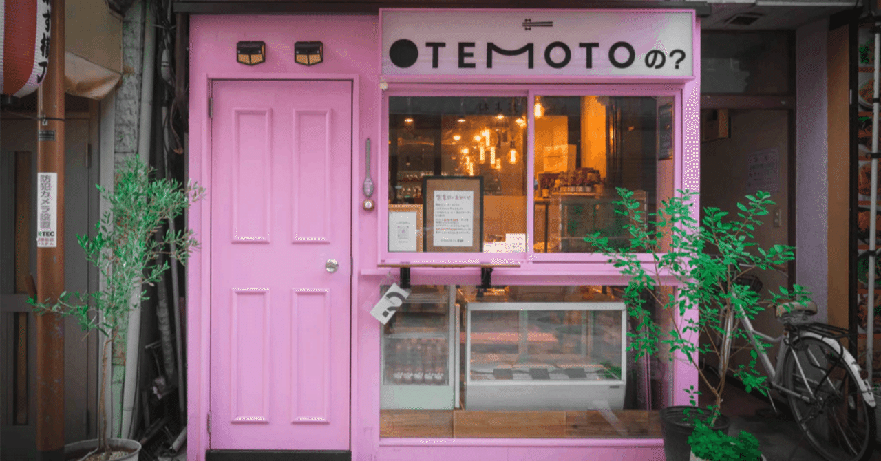 OTEMOTOのダイニング | 予約制レストラン｜OTEMOTOプロジェクト