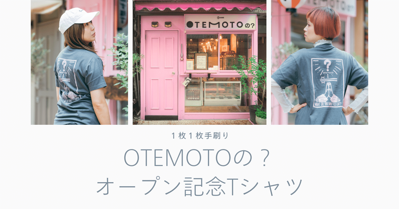 1枚1枚手刷りした、「OTEMOTOの？」オープン記念Tシャツ｜OTEMOTOプロジェクト