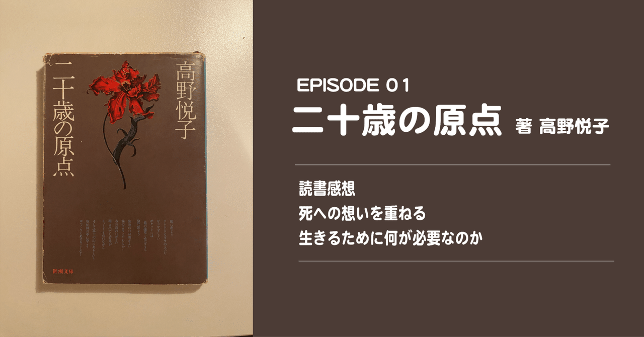 EPPY 01 「二十歳の原点」を読んで｜nishihiroの議事録