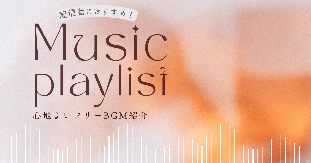 【おすすめフリーBGM】もちおすすめ配信で使えるBGM【配信者おすすめ】｜もち | AoE2初心者note