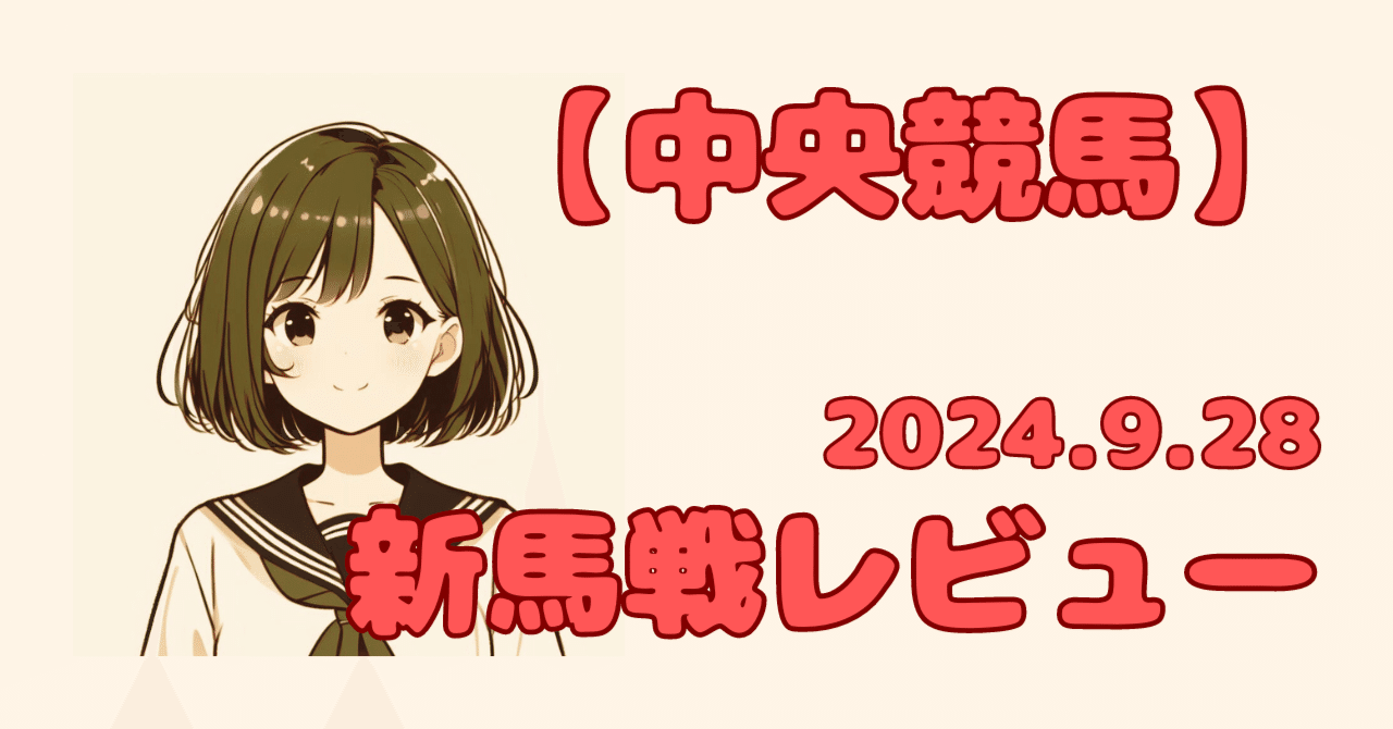 【中央競馬】新馬戦レビュー 2024.9.28｜VRS18🐴