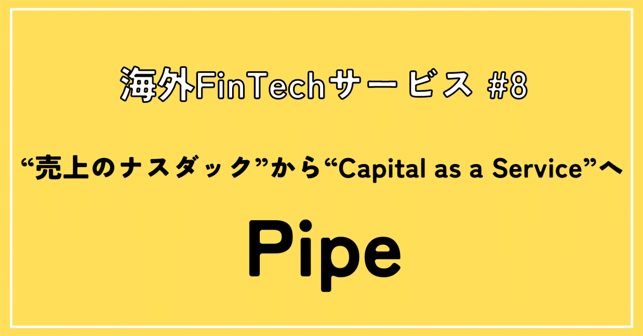 海外FinTechサービス⑧"Capital as a Service"「Pipe」｜あいぽん｜BASE, Inc.