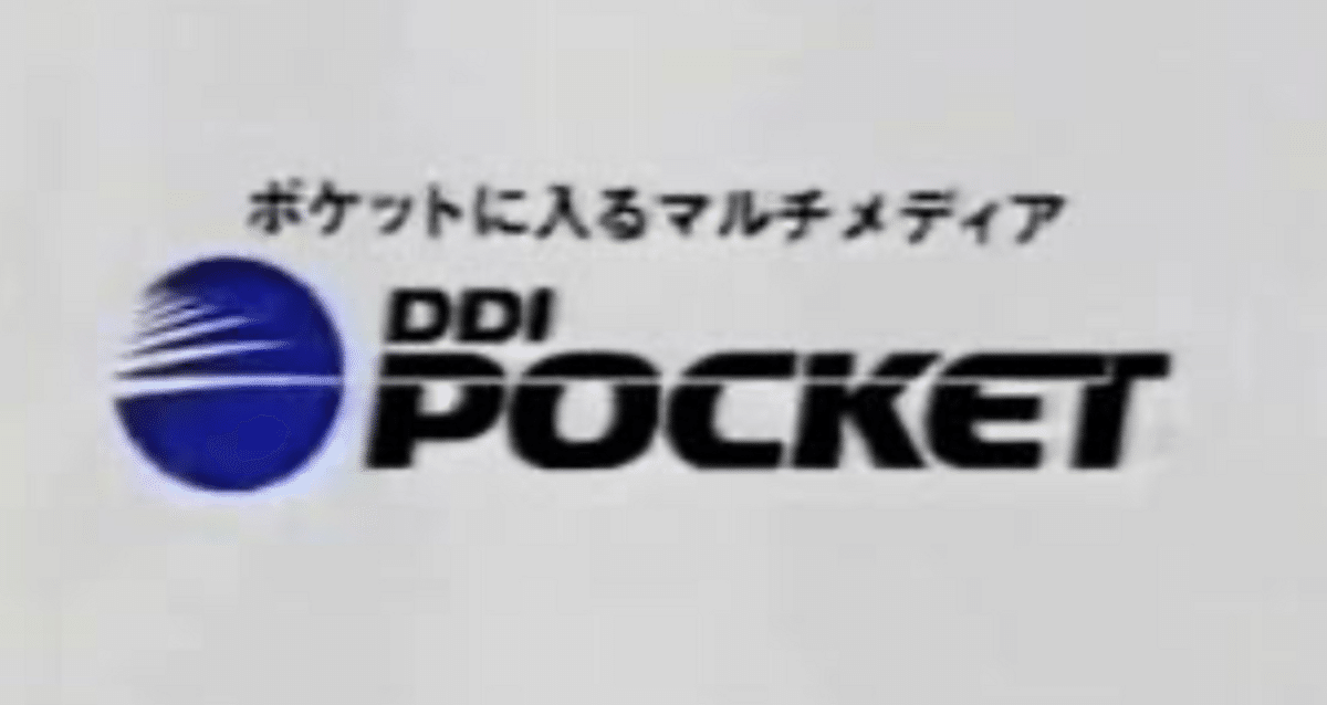【保存版】DDIポケットからWILLCOMへ！PHS唯一の勝者が生き残れた理由とは。｜アトラス