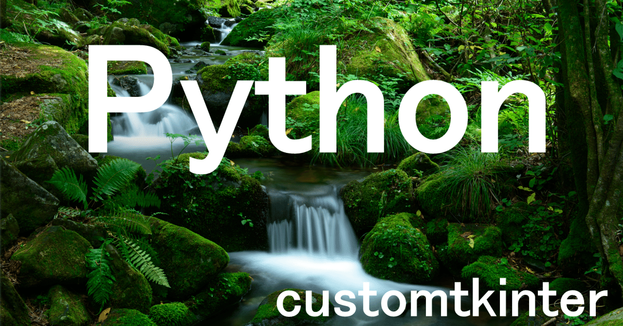 PythonのCustomTkinterで操作画面を作成する方法｜itohtec.com