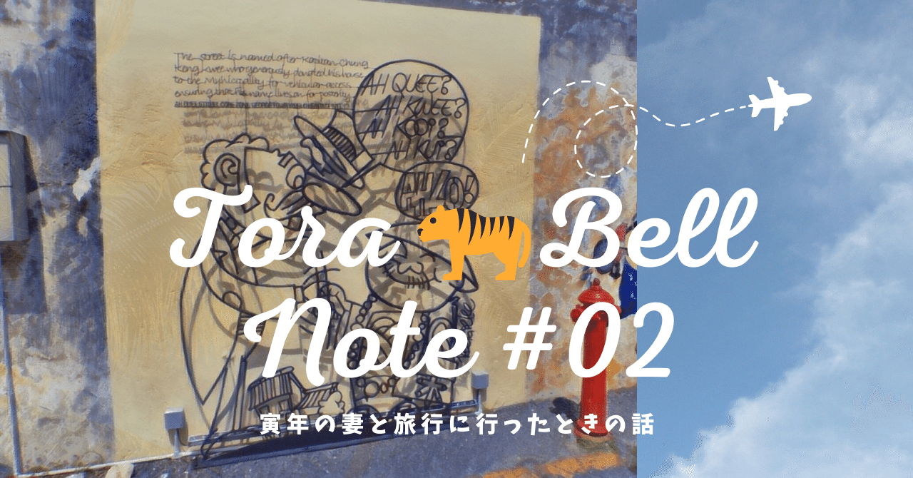 【GW】マレーシア ペナン島トラベルノート｜振り返り ️羽田-ペナン1名往復12,411円旅の記録｜🔔Bell note