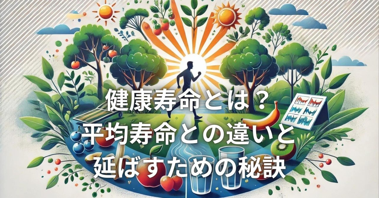 健康寿命とは？平均寿命との違いと延ばすための秘訣｜琥珀憐梨-Kohaku Renri-