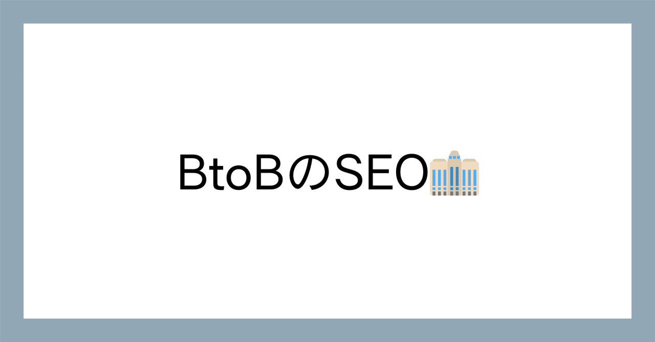BtoB SEOでリード2倍！成果直結の実践型戦略｜にしりゅう｜WebマーケとAI研究