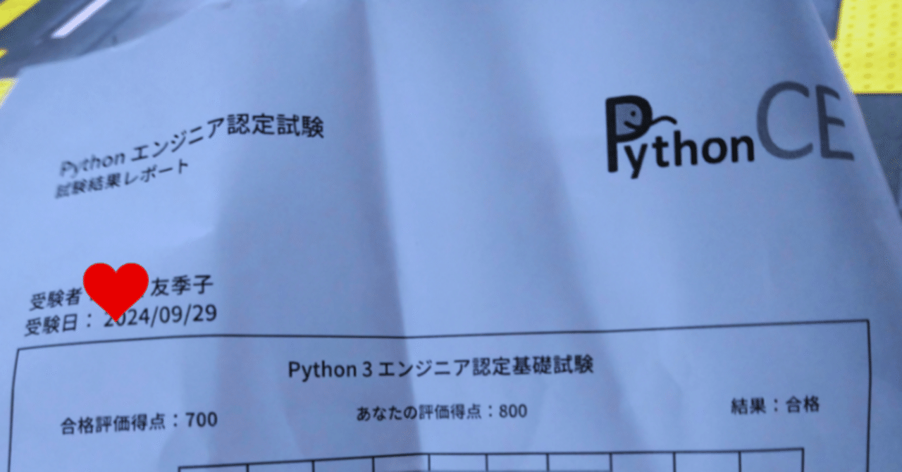 67 Python3エンジニア認定基礎試験に受かったご報告♬｜友季子@Python学習中