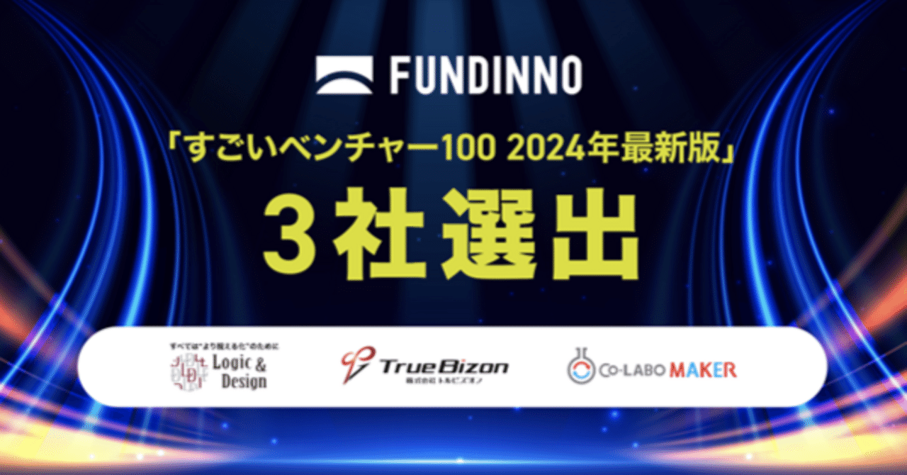 【プレスリリース】「すごいベンチャー100 2024年最新版」にFUNDINNOで資金調達を実施した企業から3社が選出｜【公式】FUNDINNO
