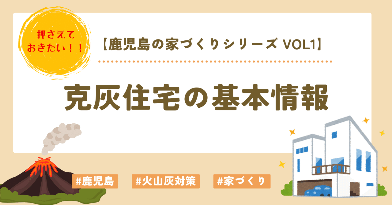 【鹿児島の家づくり】押さえておきたい克灰住宅の基本情報｜TATEKATA | 鹿児島の家づくり