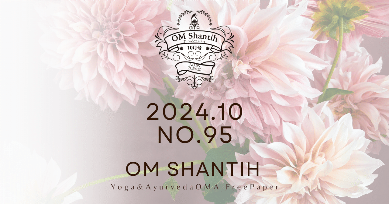 2024年10月のOM Shantih｜Yoga & Ayurveda OMA