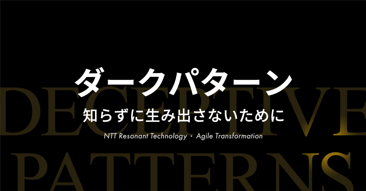ダークパターン-知らずに生み出さないために｜NTT Resonant Technology
